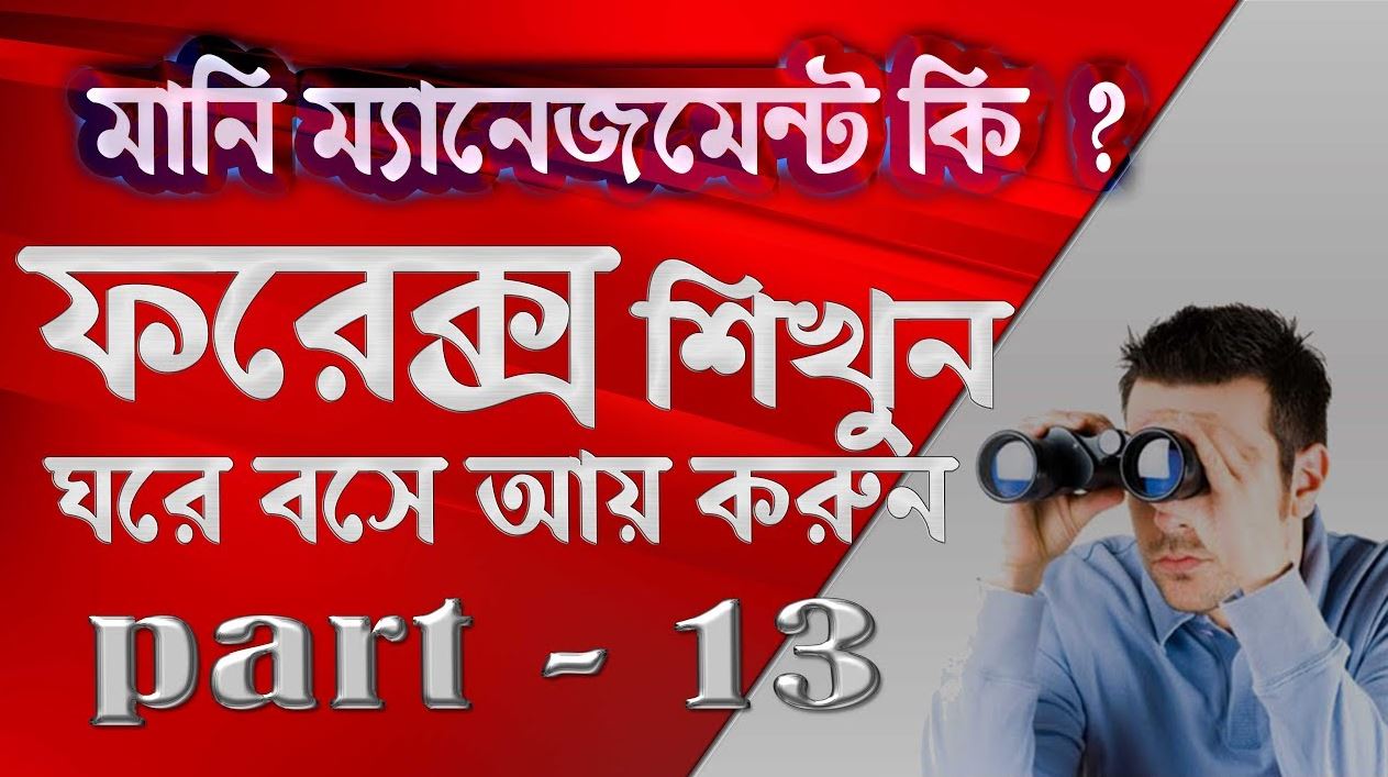 Money Management Bangla Tutorial Forex Trading Forex Bangla Money Management Bangla Tutorial Forex Trading Forex Bangla